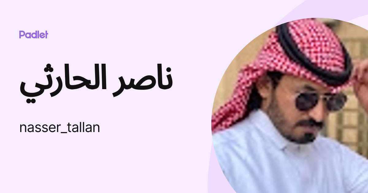 ناصر الحارثي (nasser_tallan) profile | Padlet