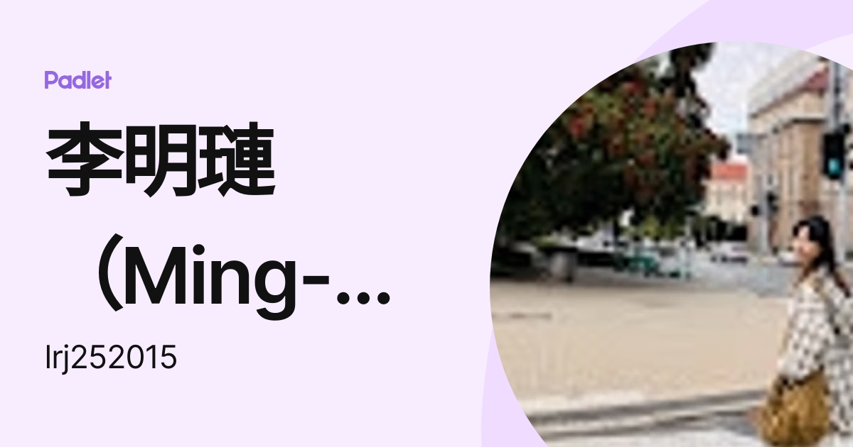 李明璉（Ming-Lian LI） (lrj252015) profile | Padlet