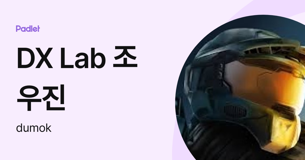 DX Lab 조우진 (dumok) profile | Padlet