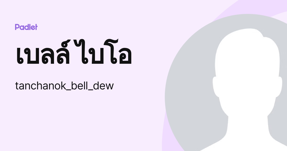 เบลล์ ไบโอ (tanchanok_bell_dew) profile | Padlet