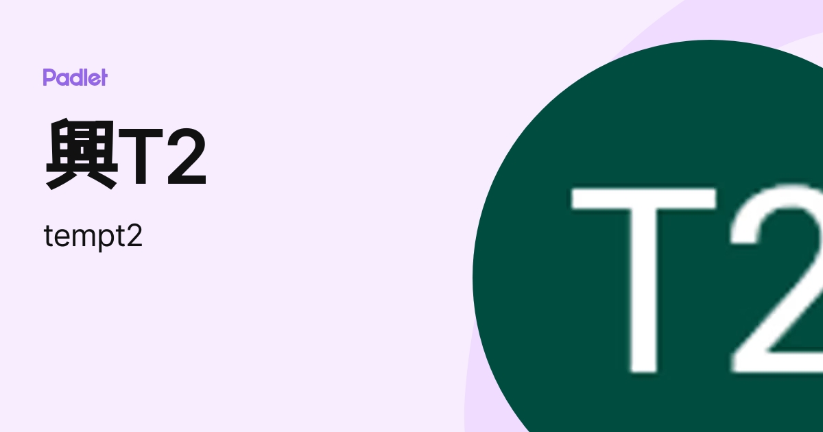 興T2 (tempt2) profile | Padlet