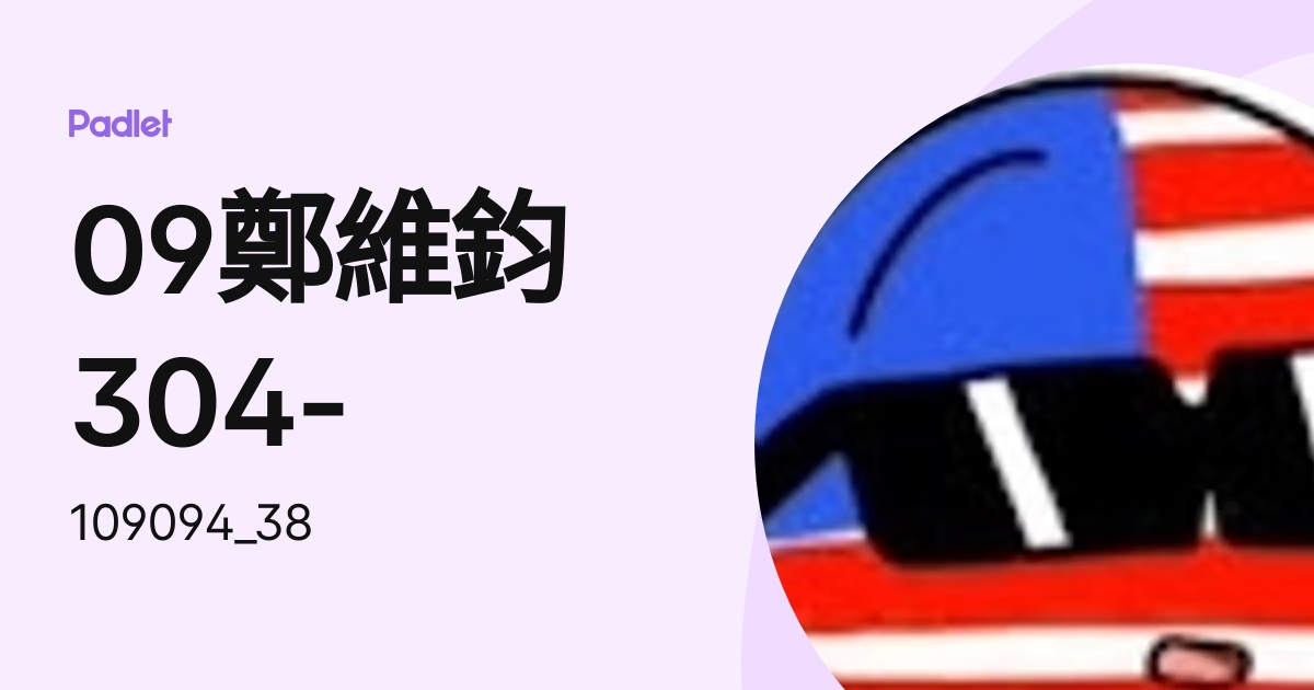 09鄭維鈞 304- (109094_38) profile | Padlet