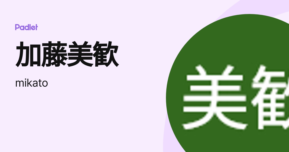 加藤美歓 (mikato) profile | Padlet