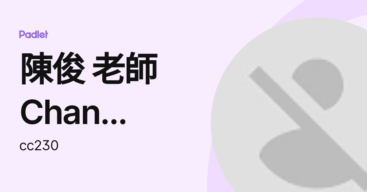 陳俊 老師Chan Chun (cc230) profile | Padlet