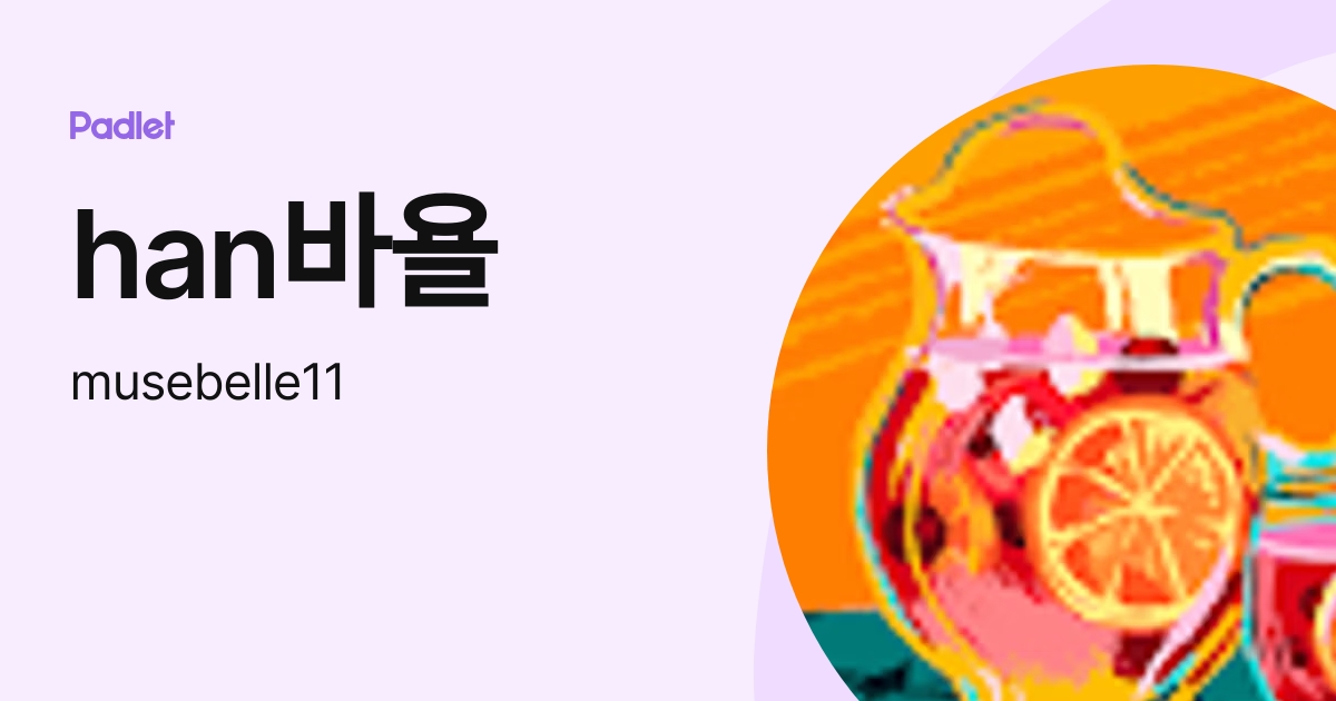 han바욜 (musebelle11) profile | Padlet