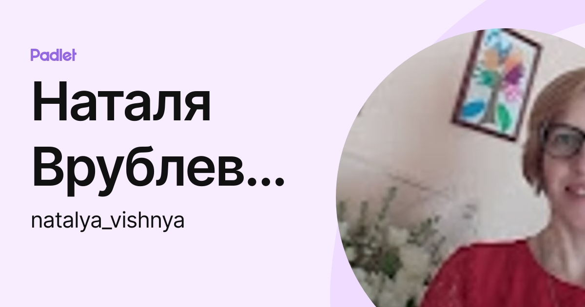 Профіль Наталя Врублевська (natalya_vishnya) | Padlet