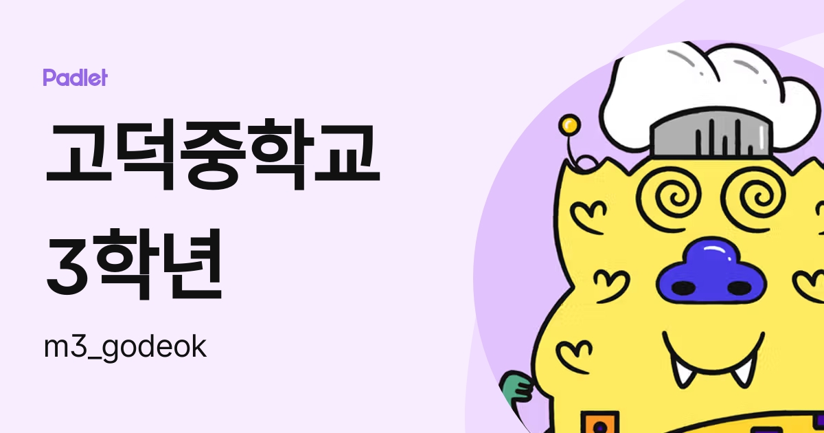 고덕중학교 3학년 (m3_godeok) profile | Padlet