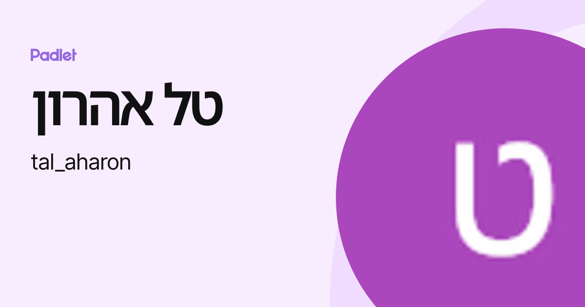טל אהרון (tal_aharon) profile | Padlet
