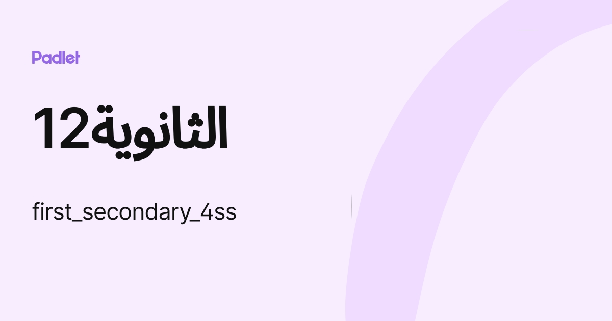 12الثانوية (first_secondary_4ss) profile | Padlet