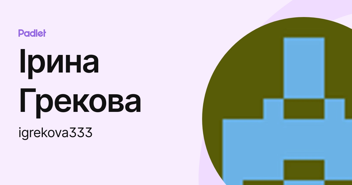 Ірина Грекова (igrekova333) profile | Padlet