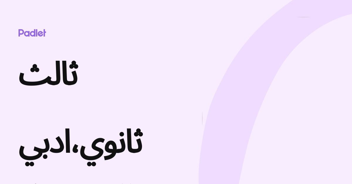 ثالث ثانوي،ادبي (Third_secondary08) profile | Padlet