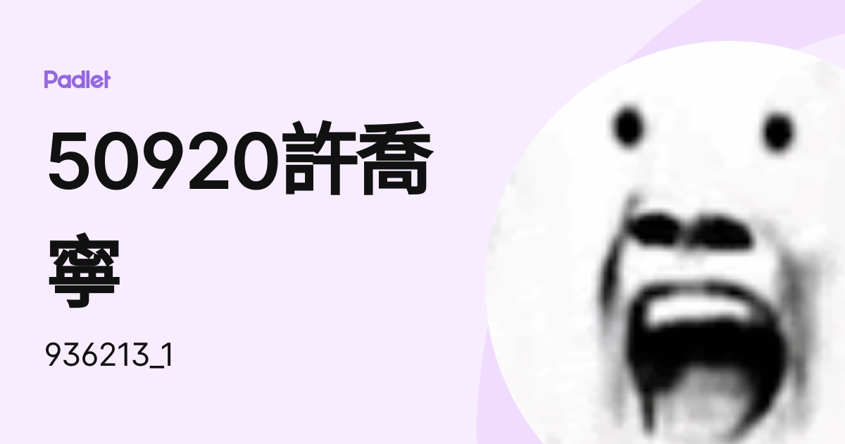 50920許喬寧 (936213_1) profile | Padlet