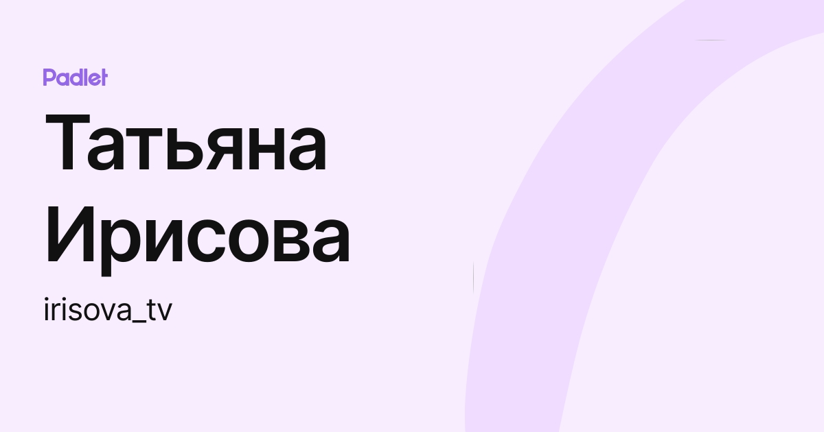 Татьяна Ирисова (irisova_tv) profile | Padlet