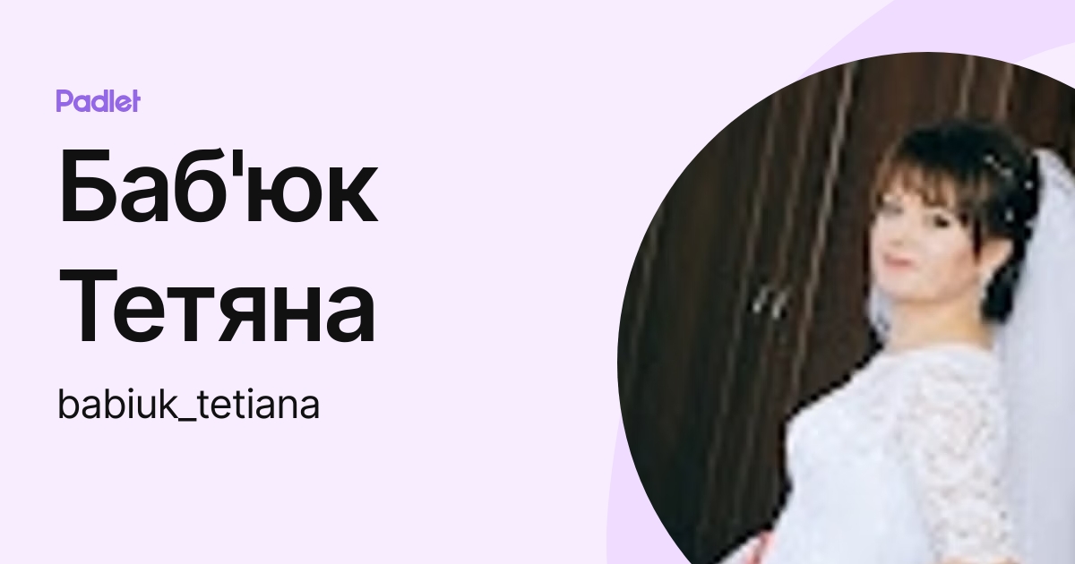Баб'юк Тетяна (babiuk_tetiana) profile | Padlet