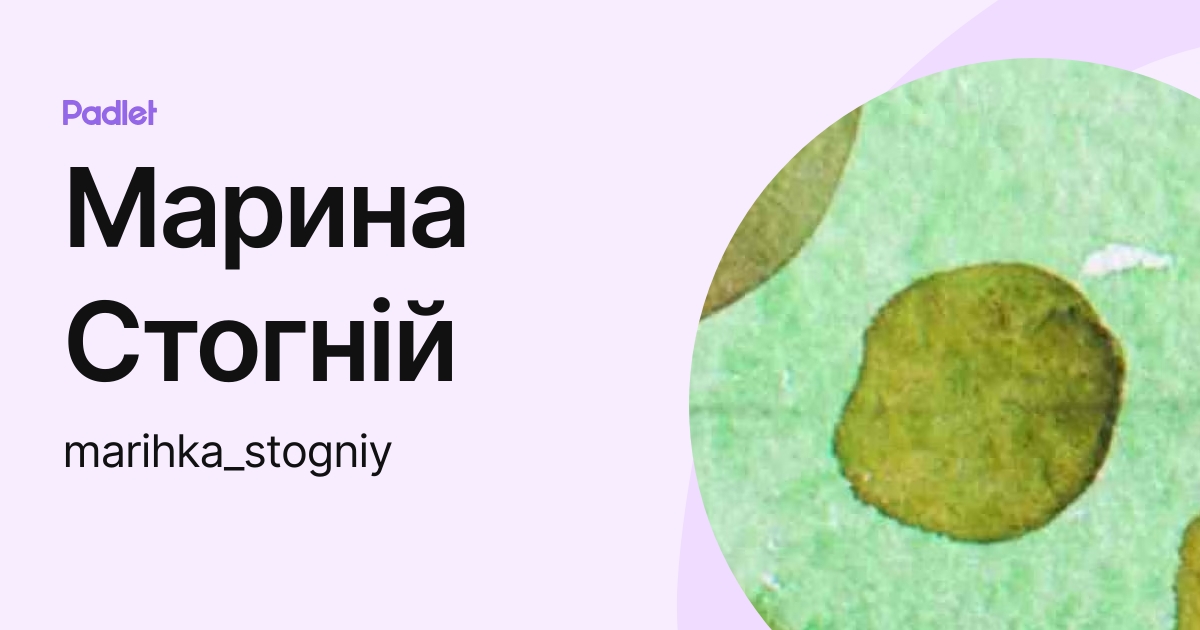 Марина Стогній (marihka_stogniy) profile | Padlet