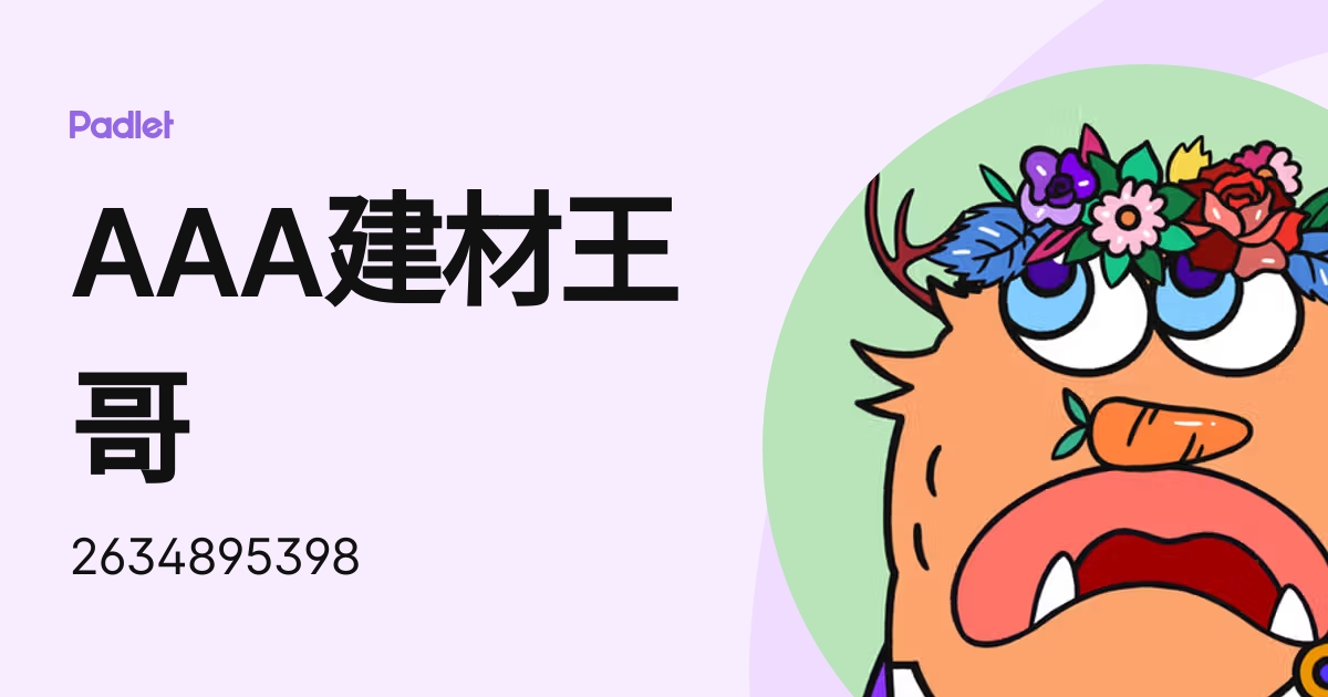 AAA建材王哥 (2634895398) profile | Padlet