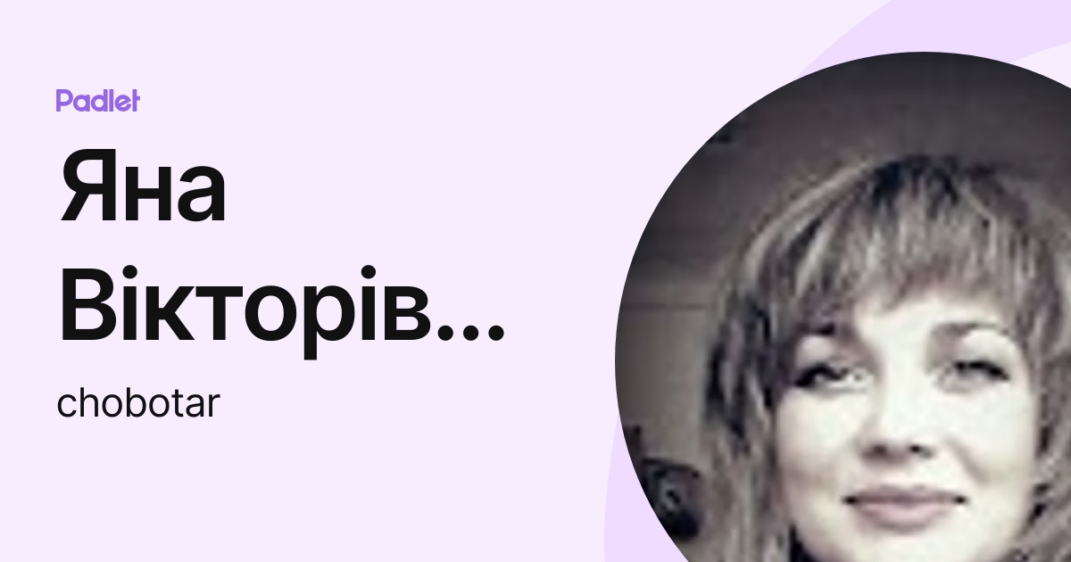 Яна Вікторівна Чоботар (chobotar) profile | Padlet