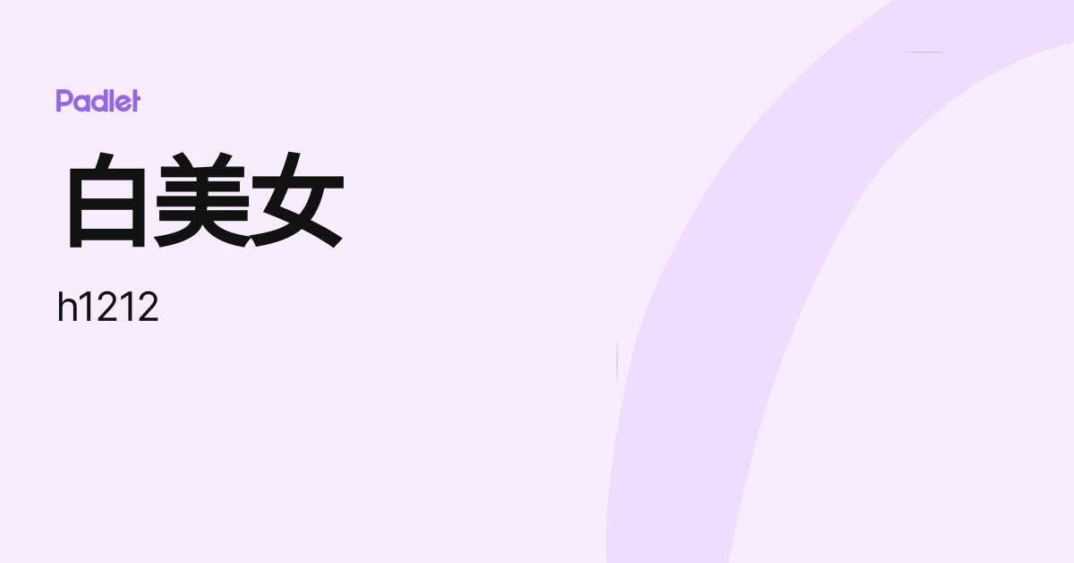 白美女 (h1212) profile | Padlet