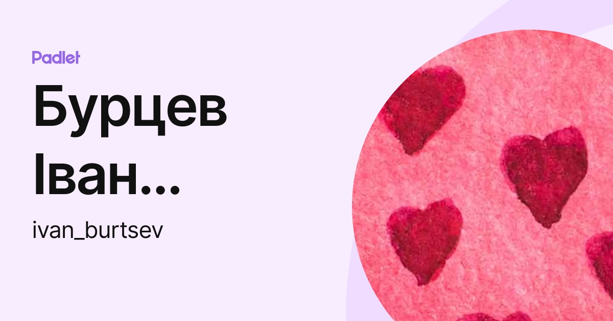 Бурцев Іван Сергійович (ivan_burtsev) profile | Padlet