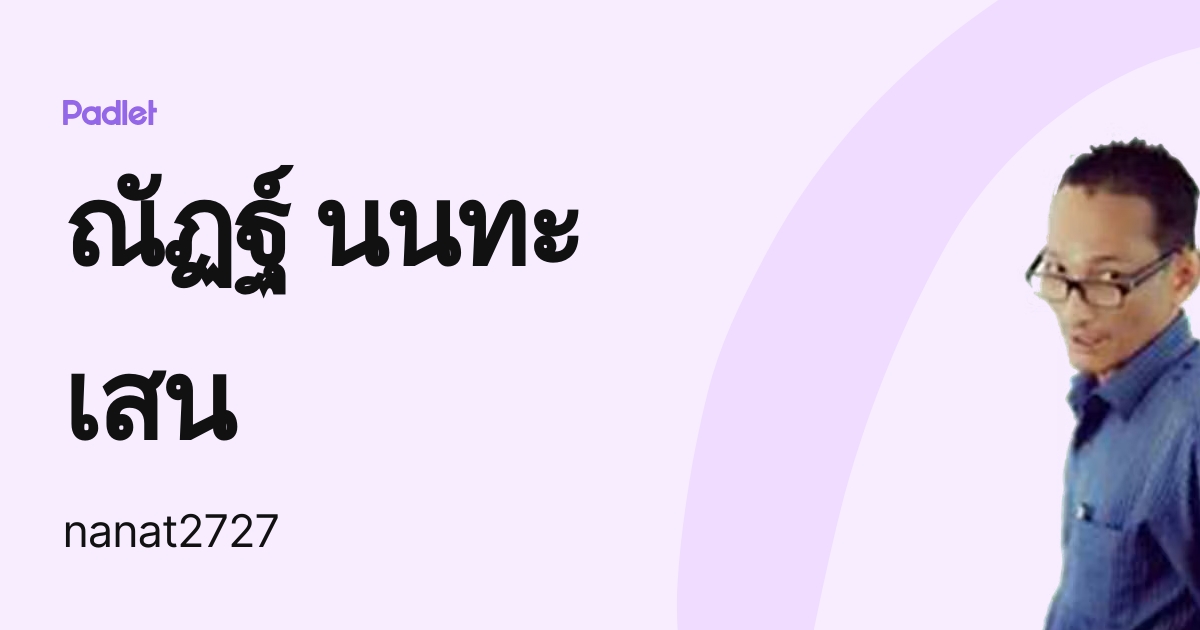 ณัฏฐ์ นนทะเสน (nanat2727) profile | Padlet
