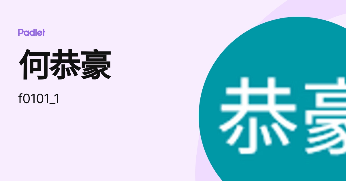 何恭豪 (f0101_1) profile | Padlet