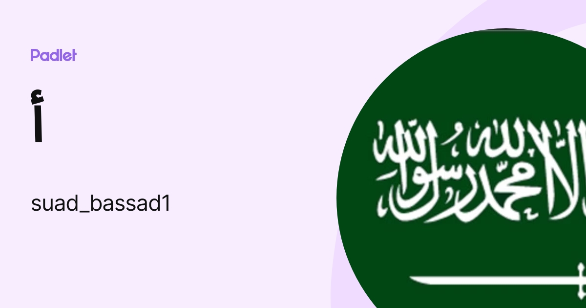 أ (suad_bassad1) profile | Padlet