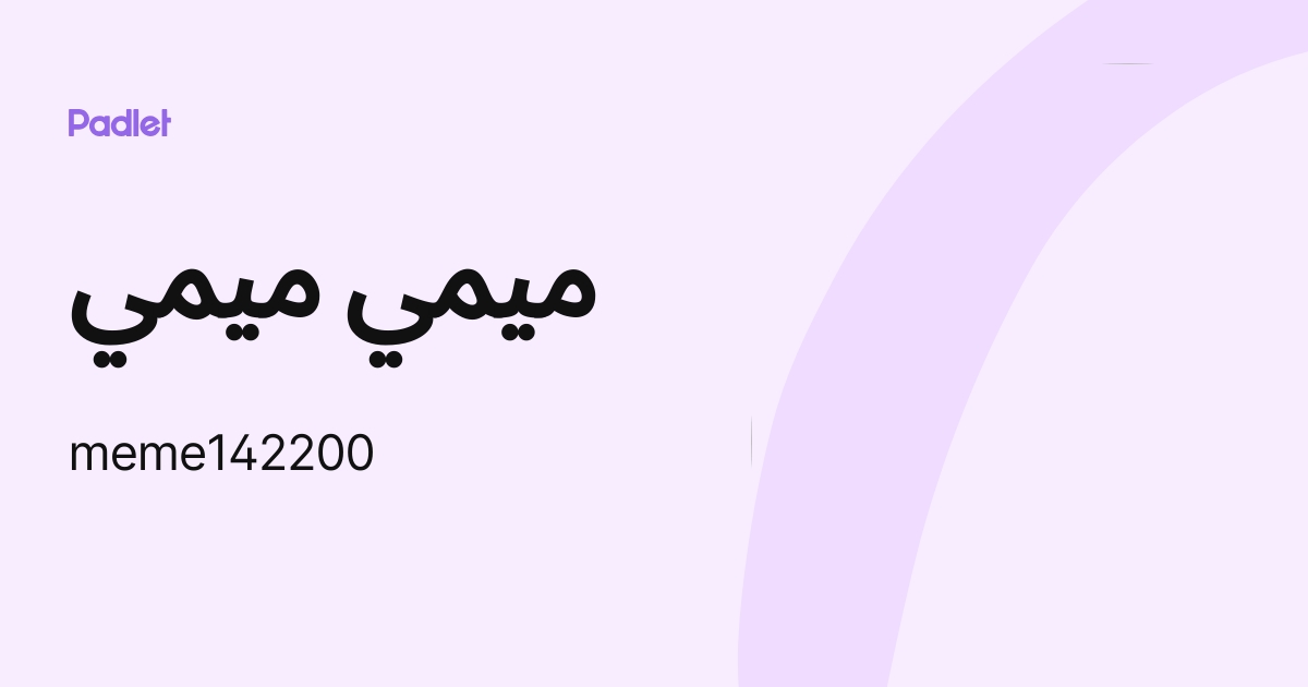ميمي ميمي (meme142200) profile | Padlet