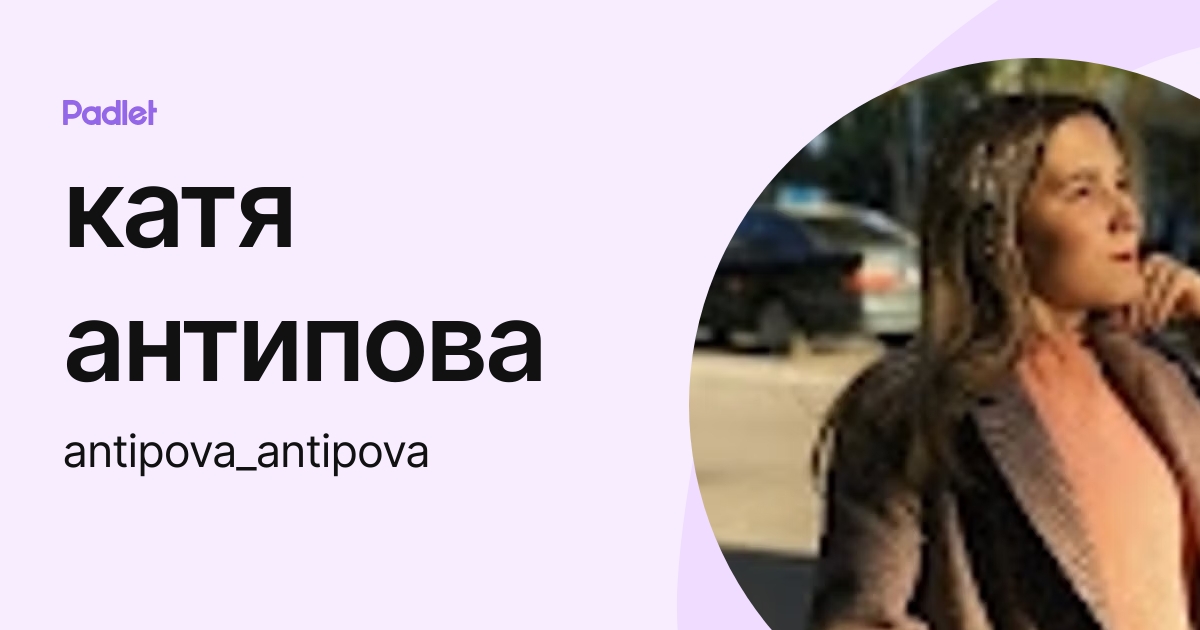 катя антипова (antipova_antipova) profile | Padlet