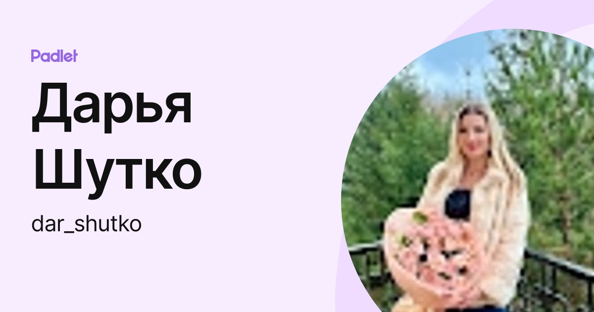 Дарья Шутко (dar_shutko) profile | Padlet
