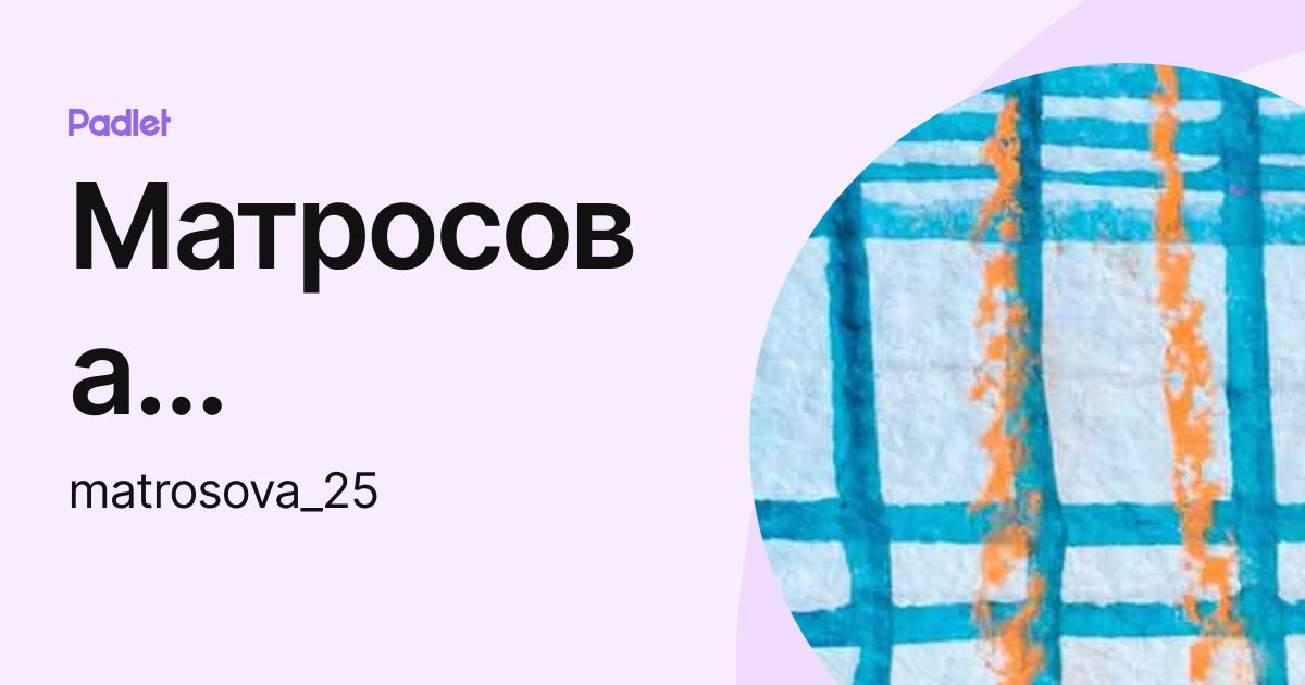 Матросова Надежда Николаевна (matrosova_25) profile | Padlet