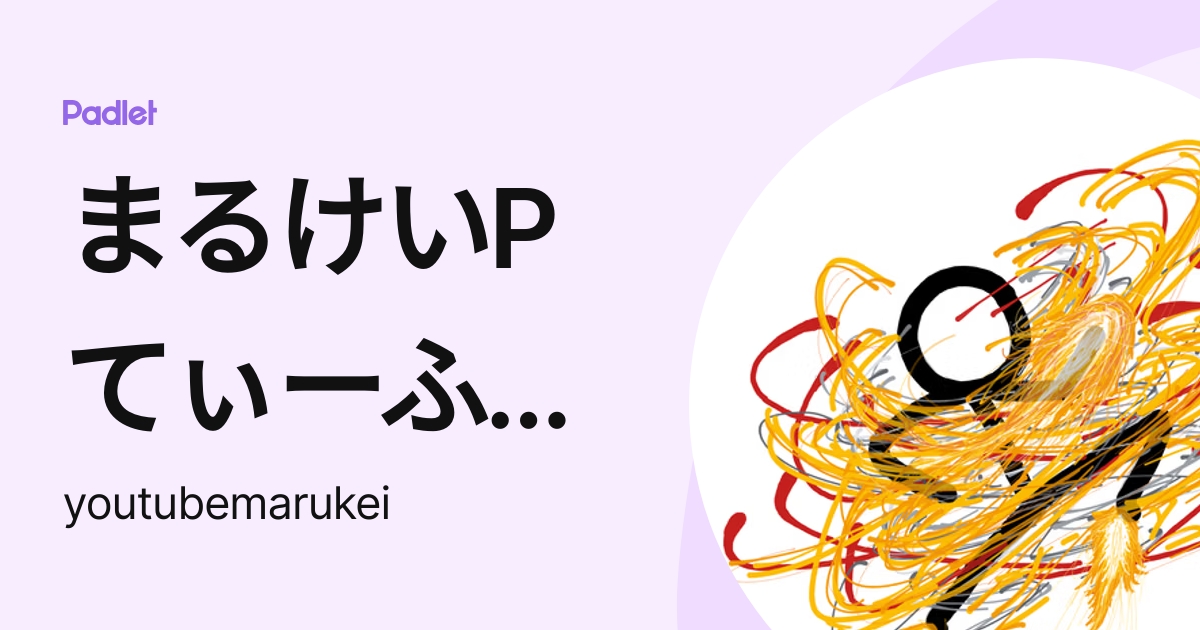 まるけいP てぃーふじょう (youtubemarukei) profile | Padlet