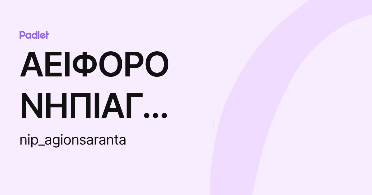ΑΕΙΦΟΡΟ ΝΗΠΙΑΓΩΓΕΙΟ ΑΓΙΩΝ ΣΑΡΑΝΤΑ ΧΑΝΙΩΝ (nip_agionsaranta) profile ...