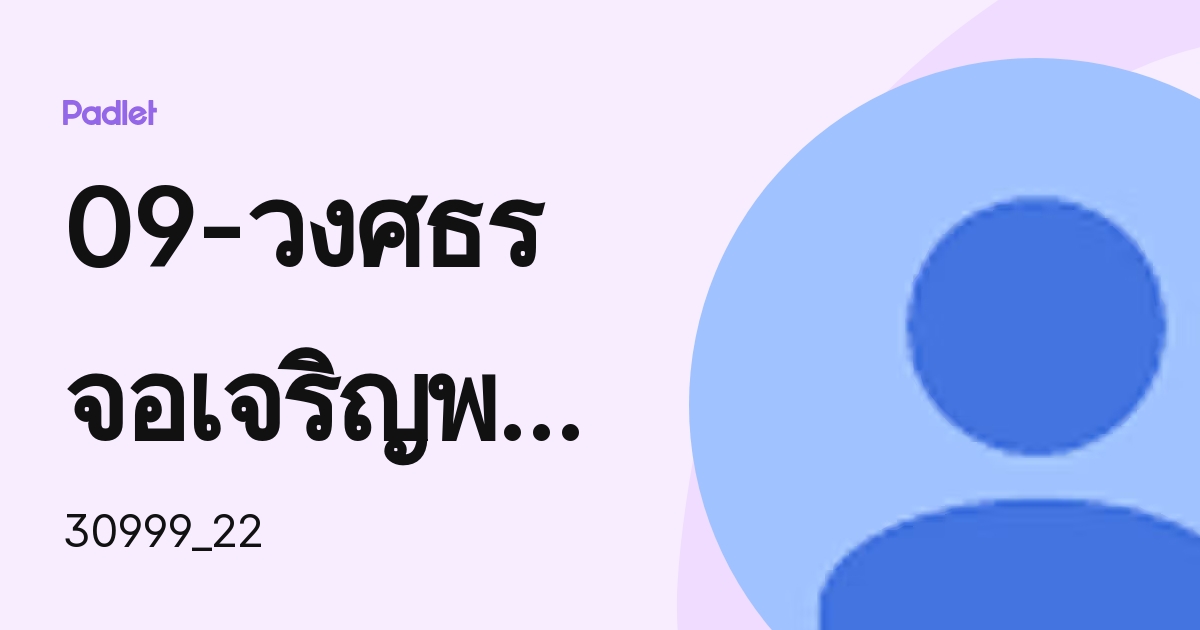 09-วงศธร จอเจริญพานิช (30999_22) profile | Padlet