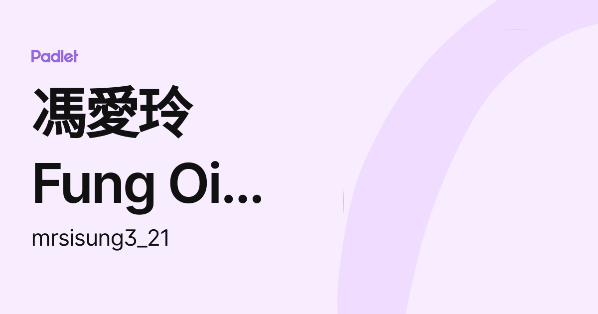 馮愛玲Fung Oi Ling Iris (mrsisung1) profile | Padlet