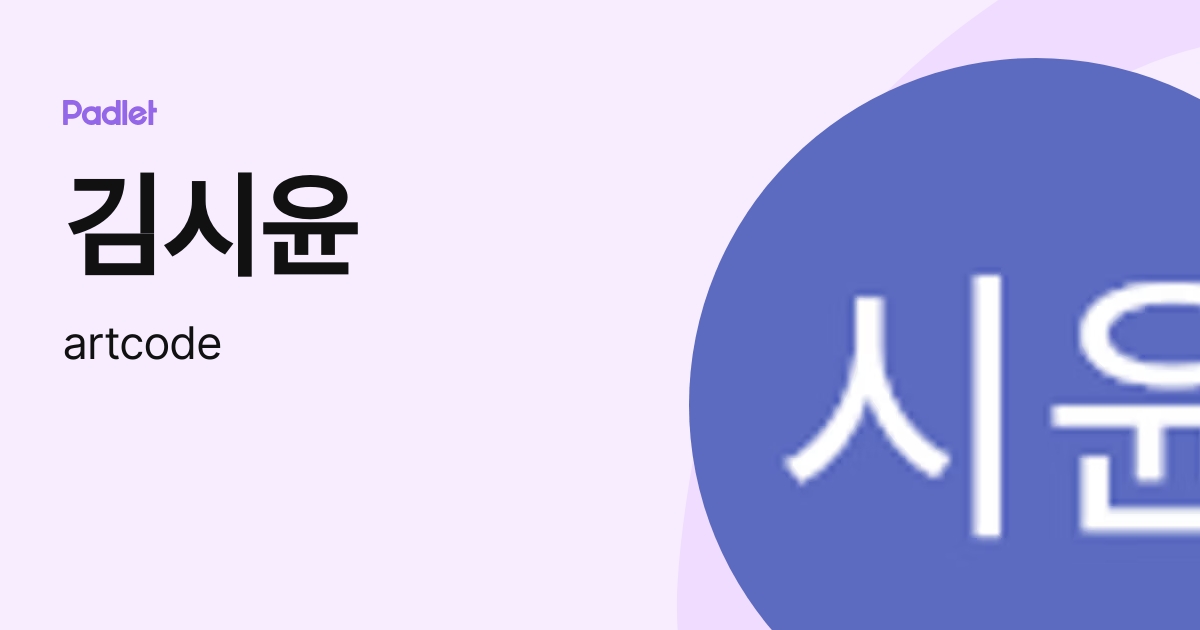 김시윤 (artcode) profile | Padlet
