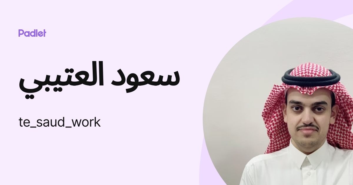 سعود العتيبي (te_saud_work) profile | Padlet