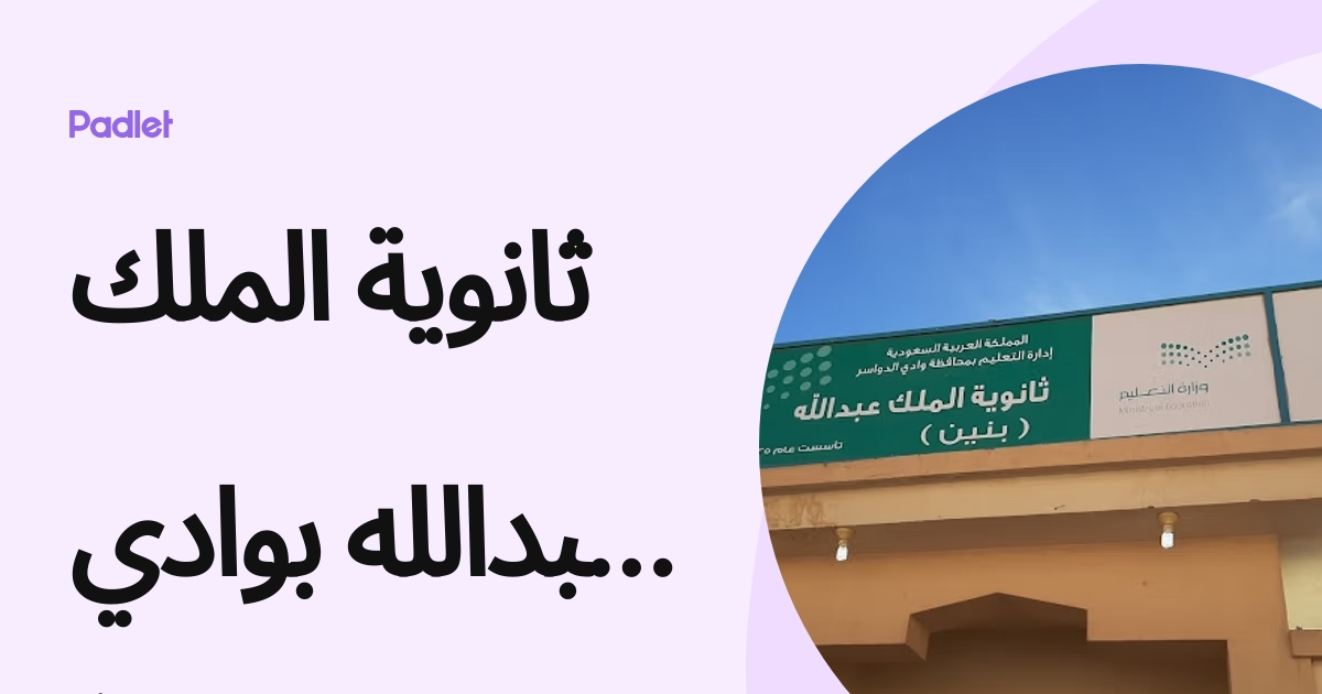 ثانوية الملك عبدالله بوادي الدواسر (king_abdullah_school) profile | Padlet