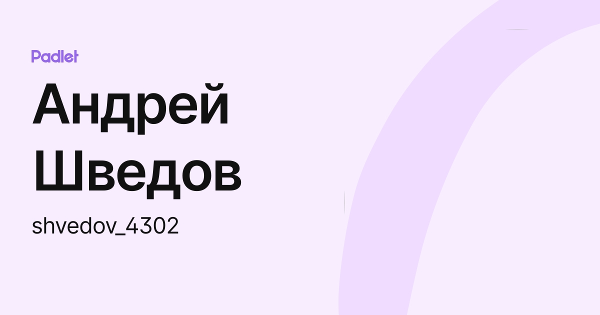 Андрей Шведов (shvedov_4302) profile | Padlet