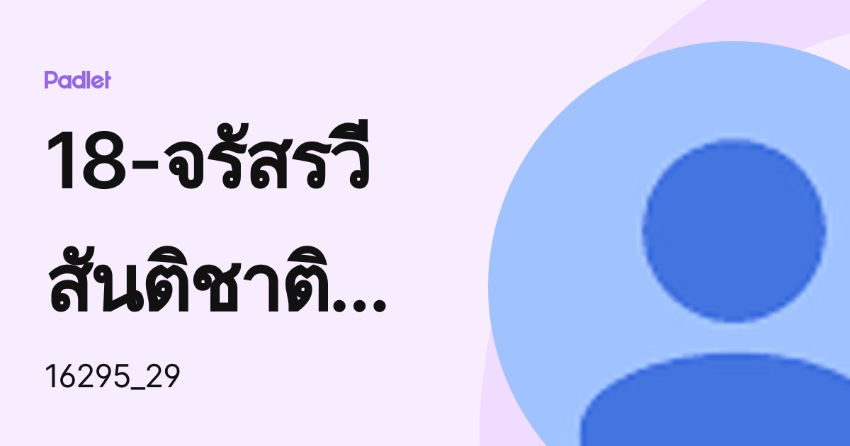 18-จรัสรวี สันติชาติวงศธร (16295_29) profile | Padlet