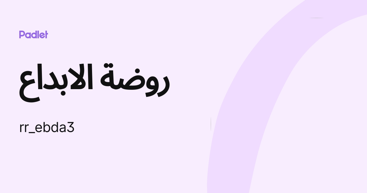روضة الابداع (rr_ebda3) profile | Padlet