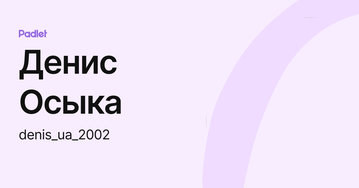 Денис Осыка (denis_ua_2002) profile | Padlet
