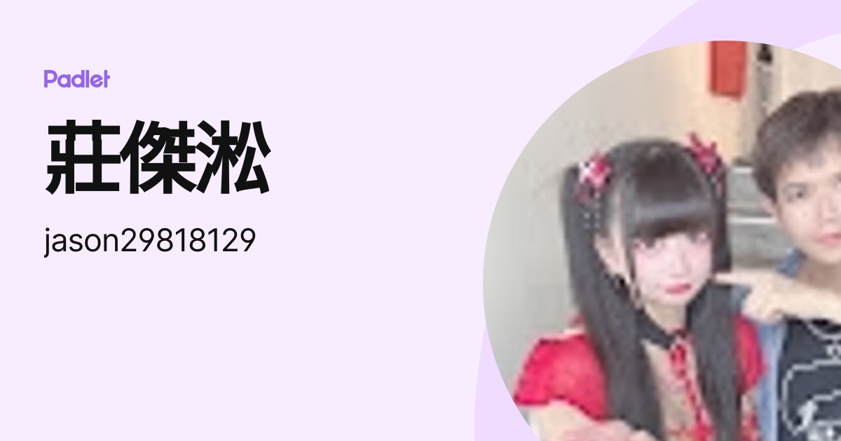 莊傑淞 (jason29818129) profile | Padlet