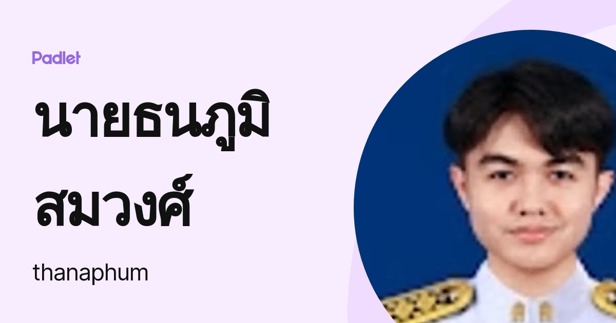 นายธนภูมิ สมวงศ์ (thanaphum) profile | Padlet