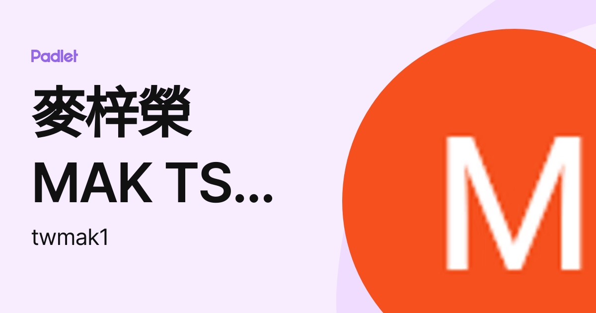 麥梓榮MAK TSZ WING (twmak1) profile | Padlet