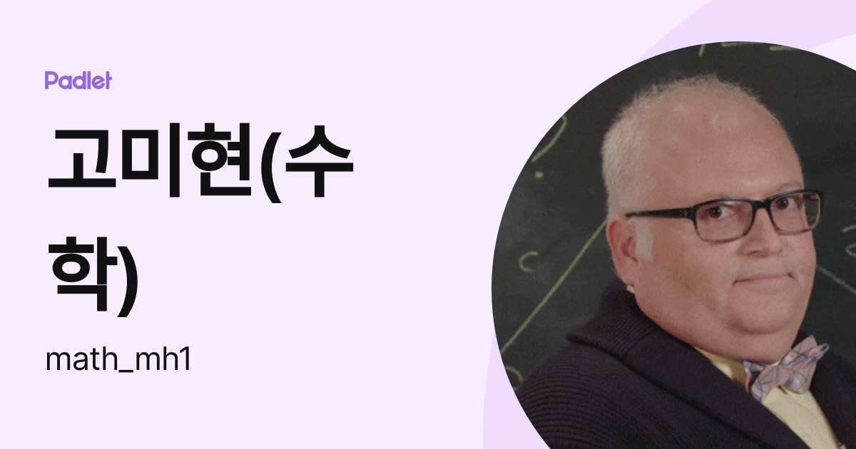 고미현(수학) (math_mh1) profile | Padlet
