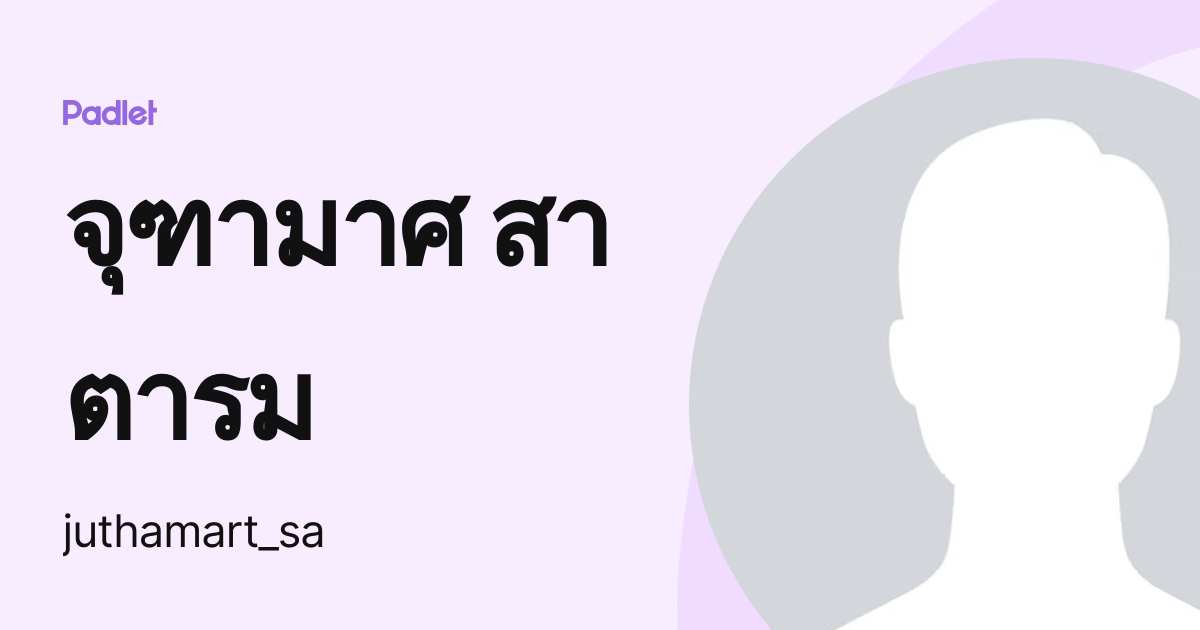 จุฑามาศ สาตารม (juthamart_sa) profile | Padlet