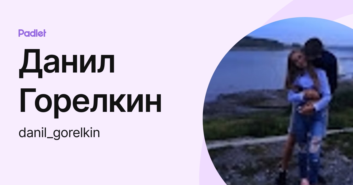 Данил Горелкин (danil_gorelkin) profile | Padlet