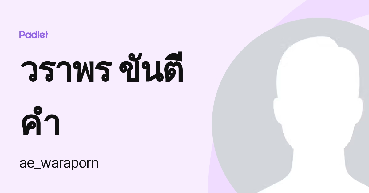 วราพร ขันตีคำ (ae_waraporn) profile | Padlet