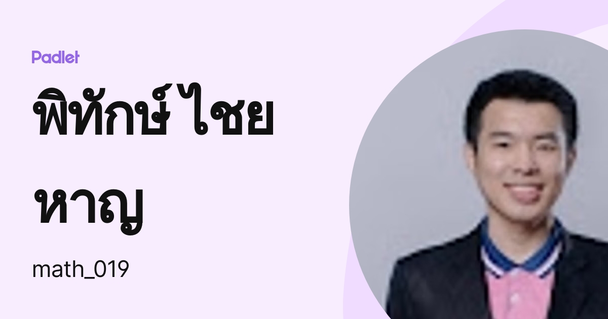 พิทักษ์ ไชยหาญ (math_019) profile | Padlet