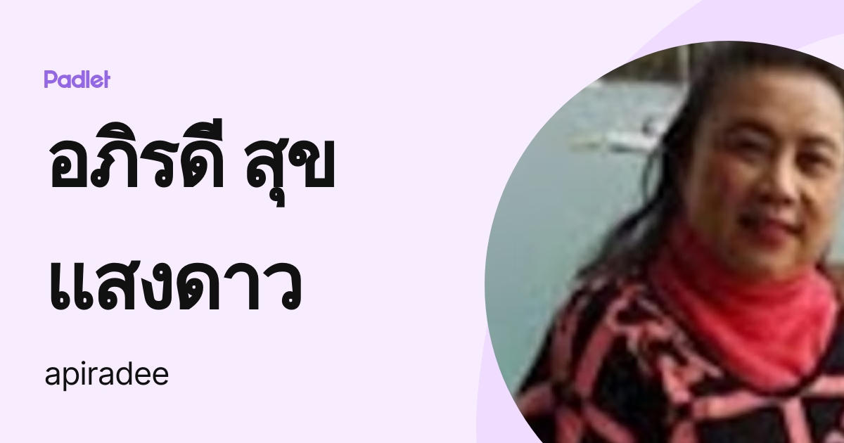 อภิรดี สุขแสงดาว (apiradee) profile | Padlet